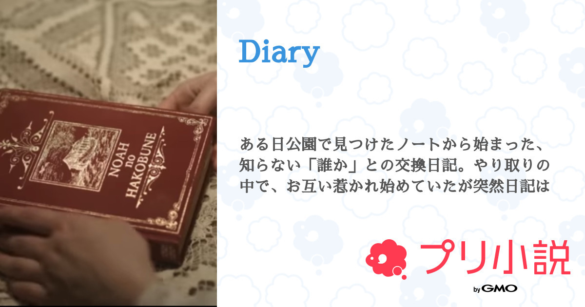 第41話：40（Diary）｜無料スマホ夢小説ならプリ小説 byGMO